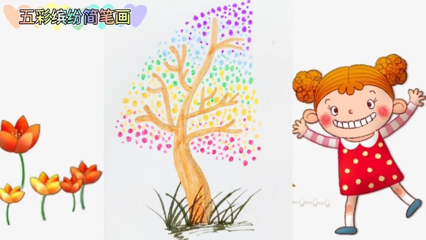 多彩的树儿童简笔画教程