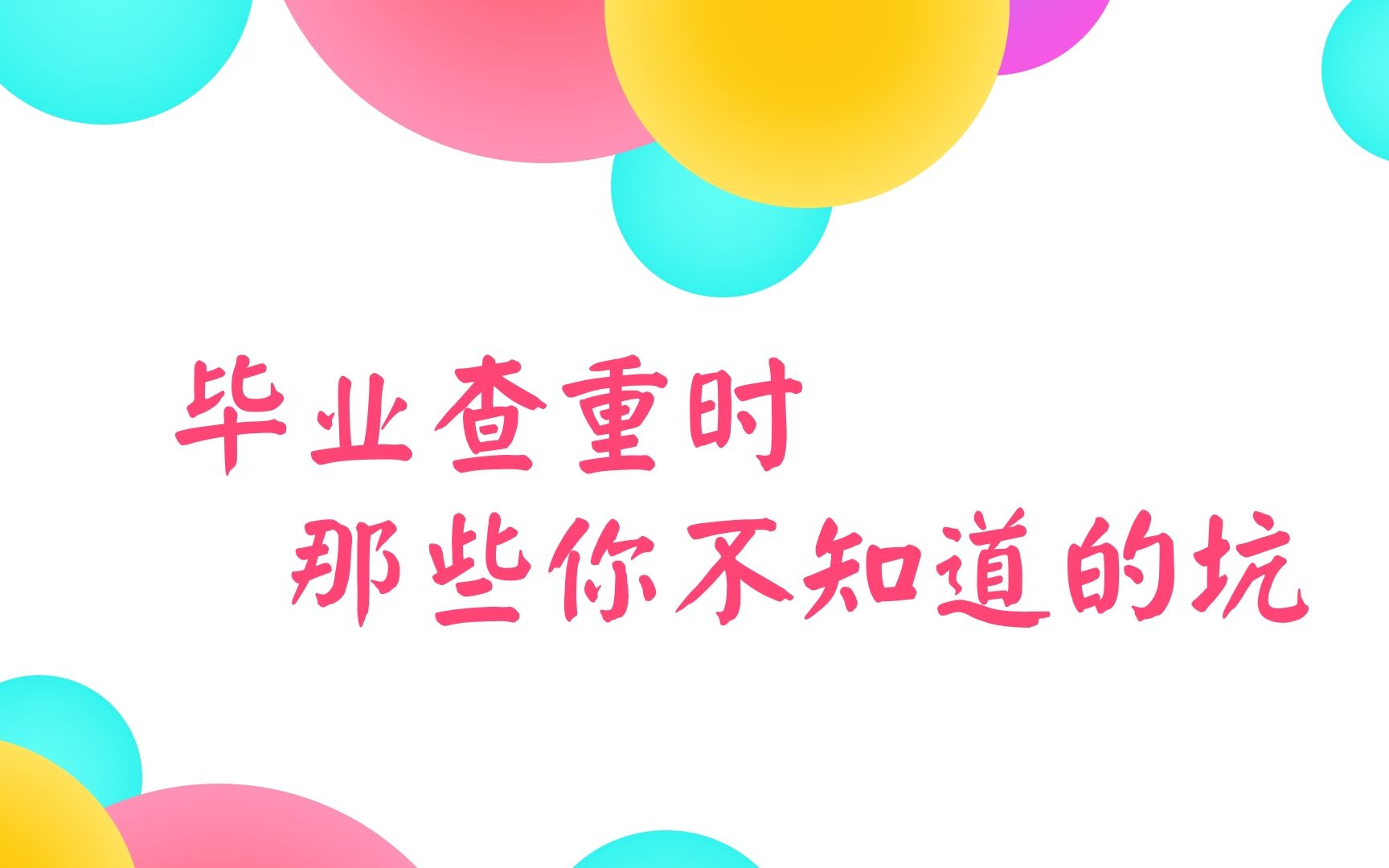毕业查重时那些你不知道的坑