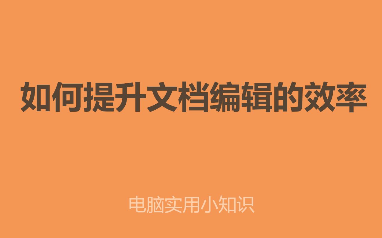 如何提升文档编辑效率