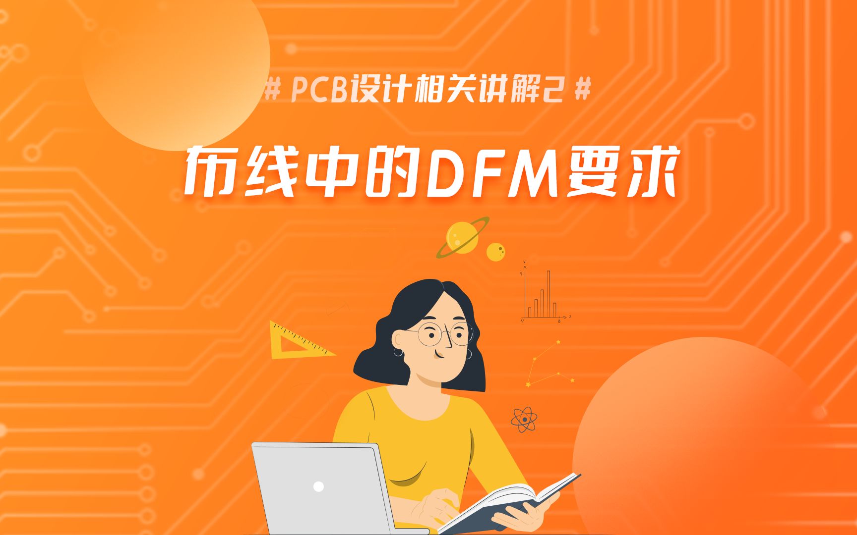 pcb设计布线中的DFM要求