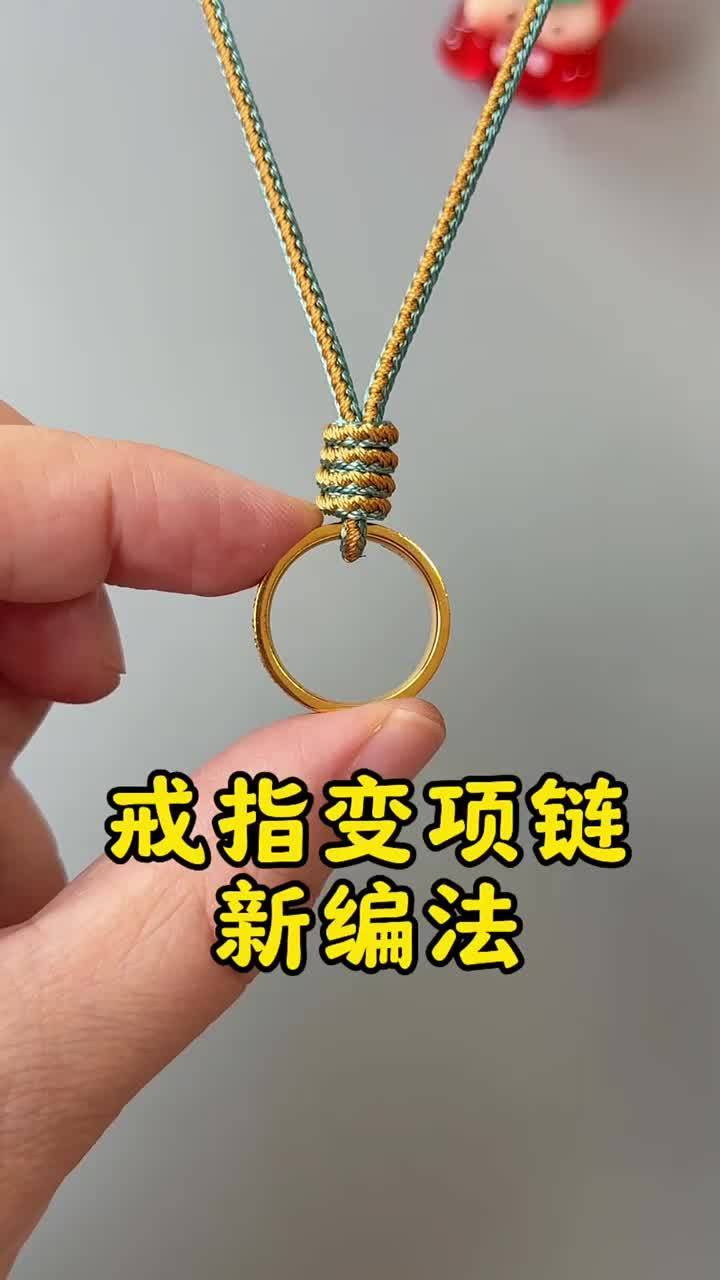 闲置的戒指如何变成一条的项链呢,新式编法来了