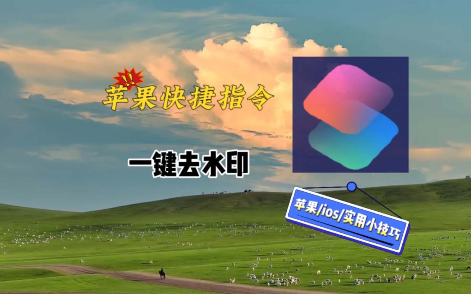 苹果快捷指令去水印指令,短视频去水印,图集去水印,ios快捷指令,快捷...