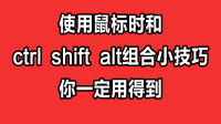 鼠标和ctrl、shift、alt组合的实用技巧