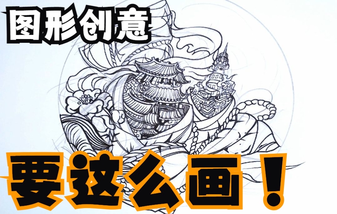 视传设计考研手绘-图形创意设计过程