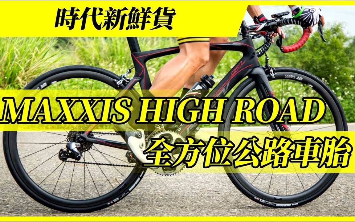 全能型轮组就要搭上这条全方位车胎啦! |MAXXIS HIGH ROAD顶级公路...