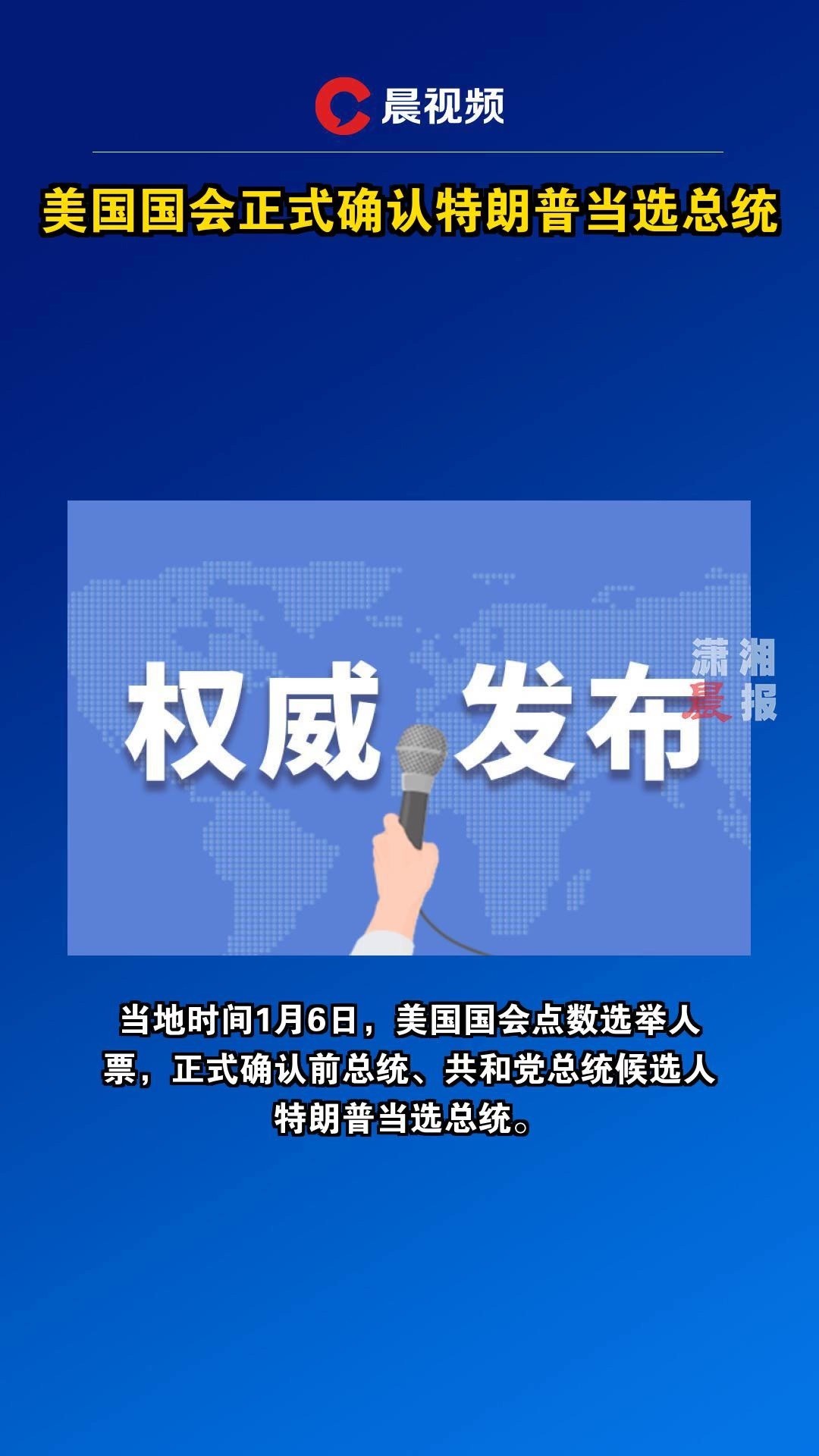 美国国会正式确认特朗普当选总统
