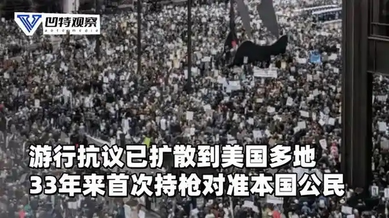 游行抗议已扩散到美国多地!美军33年来首次持枪对准本国公民
