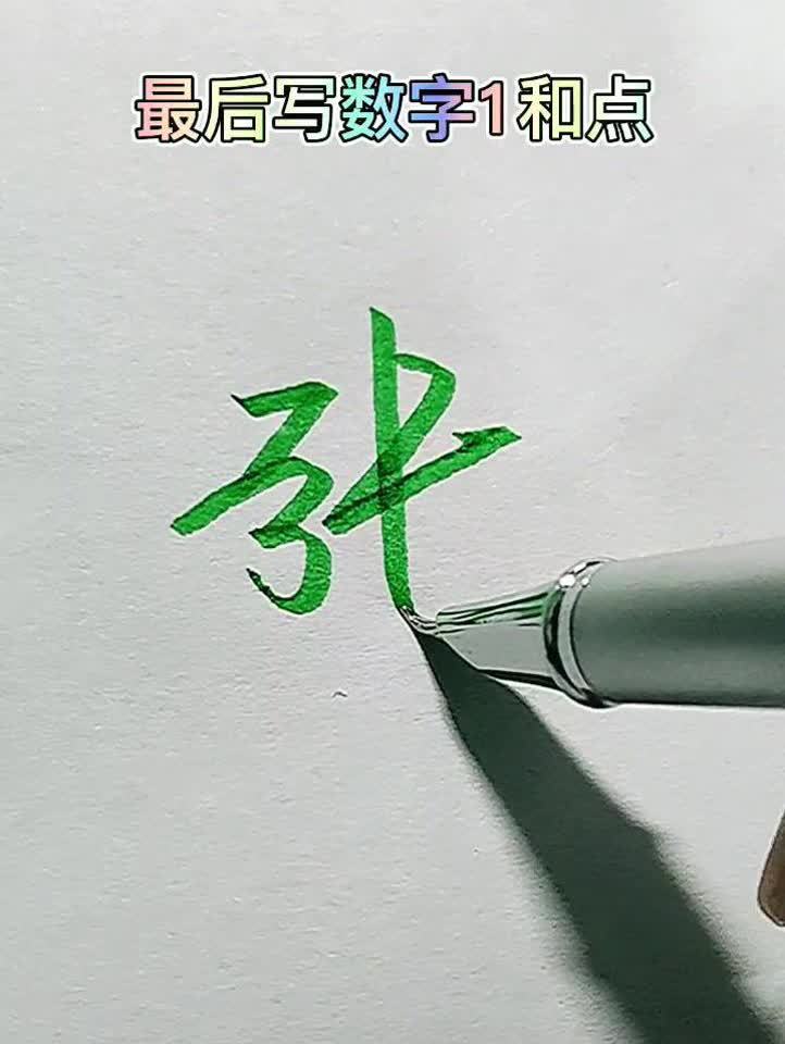 感谢 硬笔书法 写字 练字 张字怎么写好看呢?