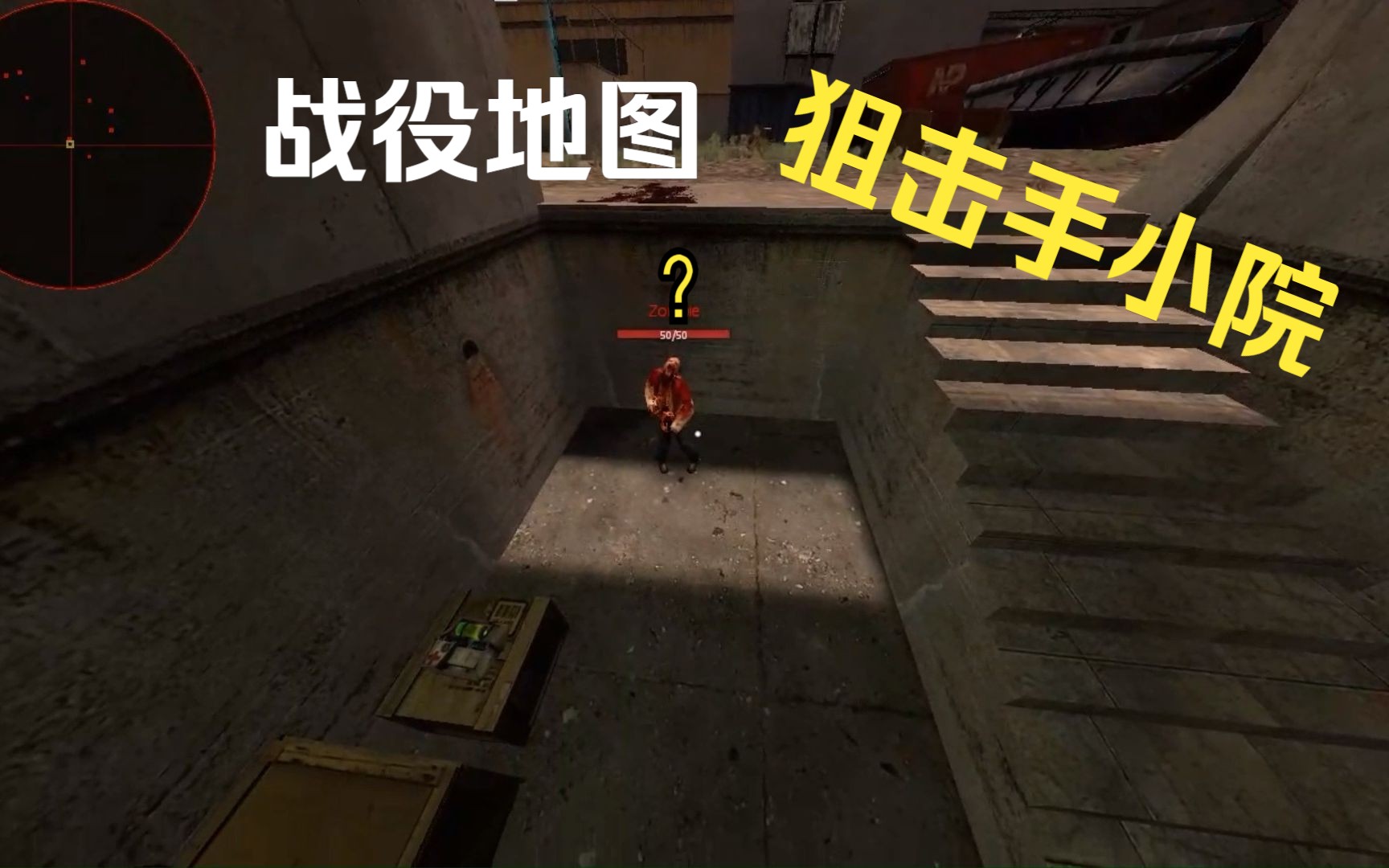 【Gmod】地图推荐:狙击手小院