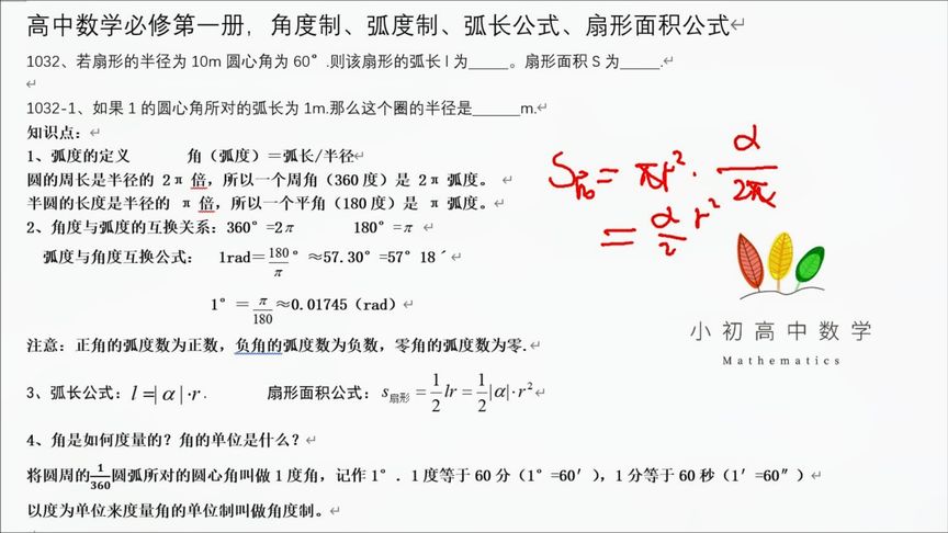 “学浪计划”高中数学必修第一册弧度制、弧长公式、扇形面积公式