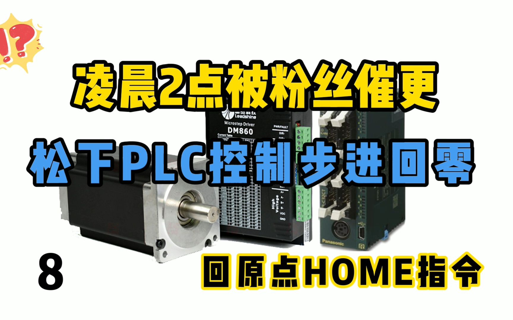 凌晨2点被粉丝催更,还在为步进电机回原点而烦恼吗,今天它来了