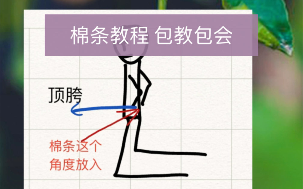 傻瓜式超详细棉条使用教程