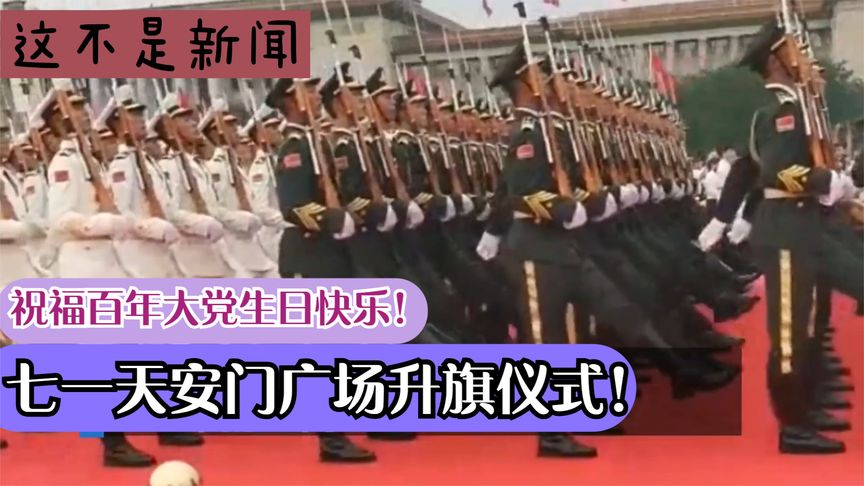七一天安门广场升旗仪式!祝福百年大党生日快乐!建党百年