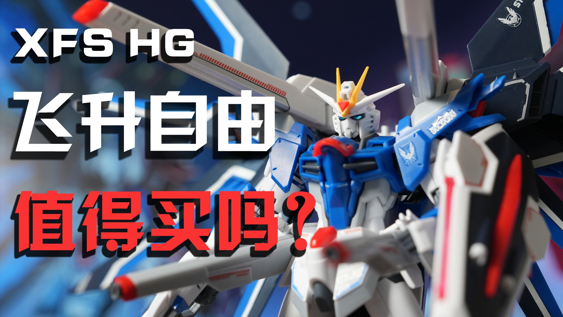 最不像答辩的KO模型?星峰社HG飞升自由测评
