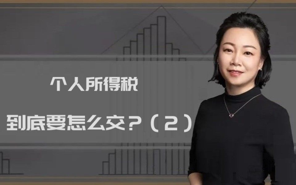 个人所得税到底要怎么交?(2)