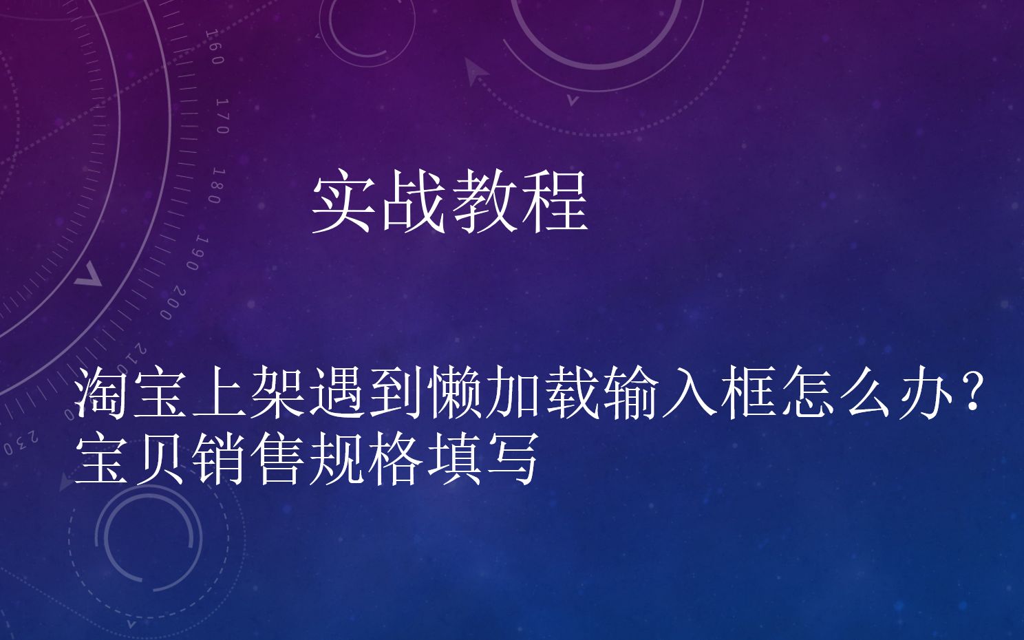 影刀RPA_淘宝上架遇到懒加载输入框怎么办?宝贝销售规格填写_实战...