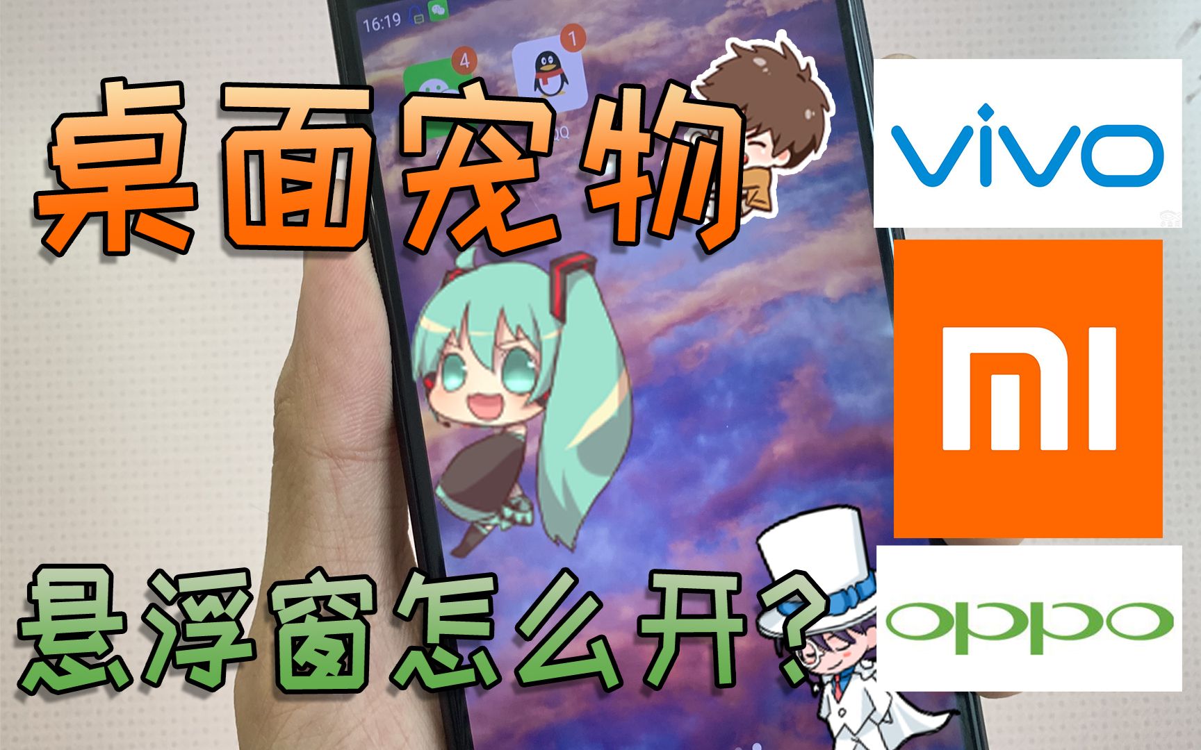 【桌面宠物】怎么开权限?小米、oppo、vivo悬浮窗全教程