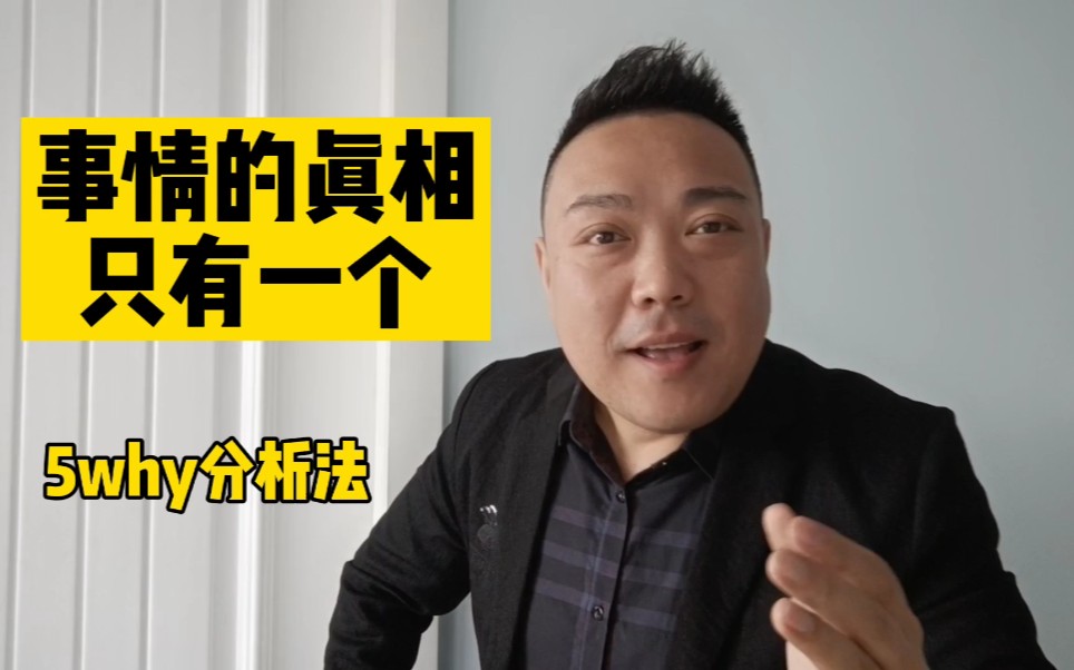 遇到难题怎么办?5why分析法,多问几个问题,因为事情的真相只有一个。