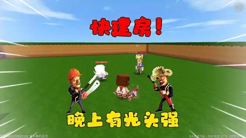 迷你世界:快建房!晚上有光头强!