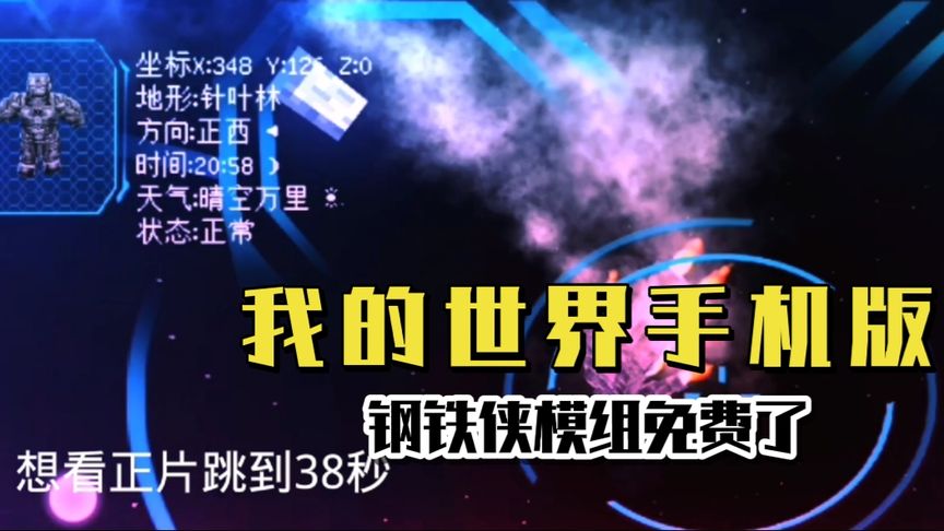 我的世界手机版:手机版钢铁侠模组限时免费,还原经典细节
