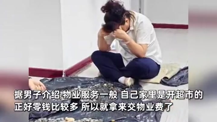 物业服务起诉业主交物业费,男子拿成堆硬币交:6400元,7个人数3小时