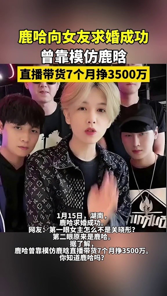 鹿哈向女友求婚成功,曾靠模仿鹿晗直播带货7个月挣3500万#鹿哈