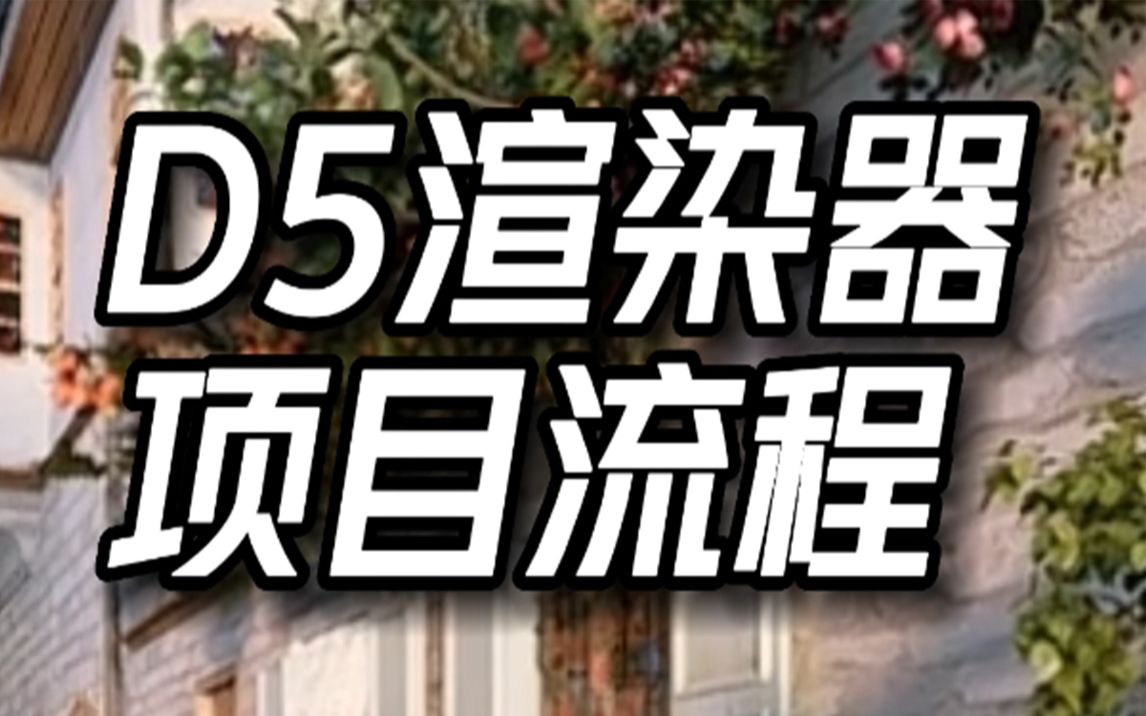 D5渲染器制作建筑动画的工作流程!