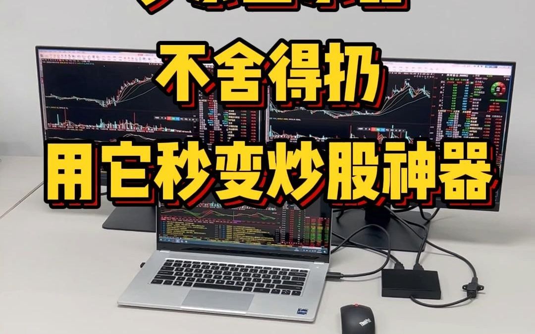 家里多余的显示器不舍得扔?教你用它秒变多屏炒股神器