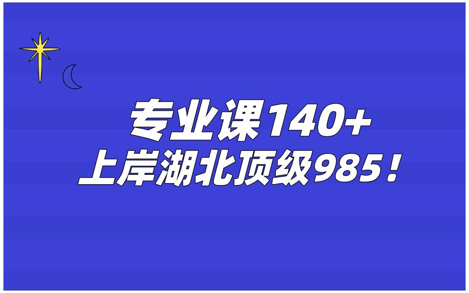 专业课140+,上岸湖北顶级985-武汉大学936