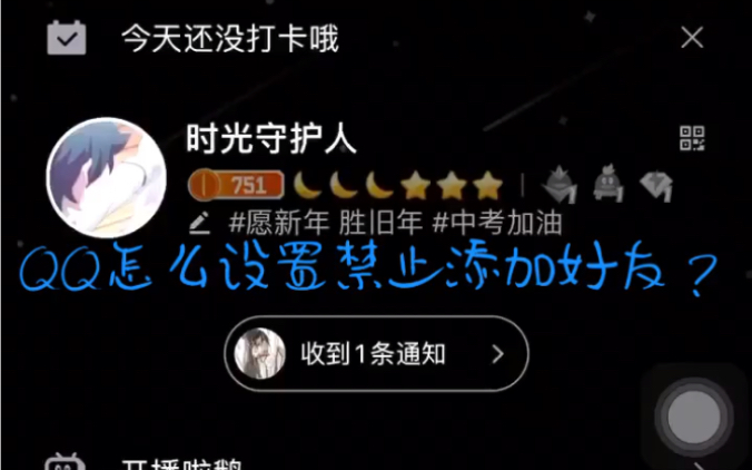 QQ怎么设置禁止添加好友?