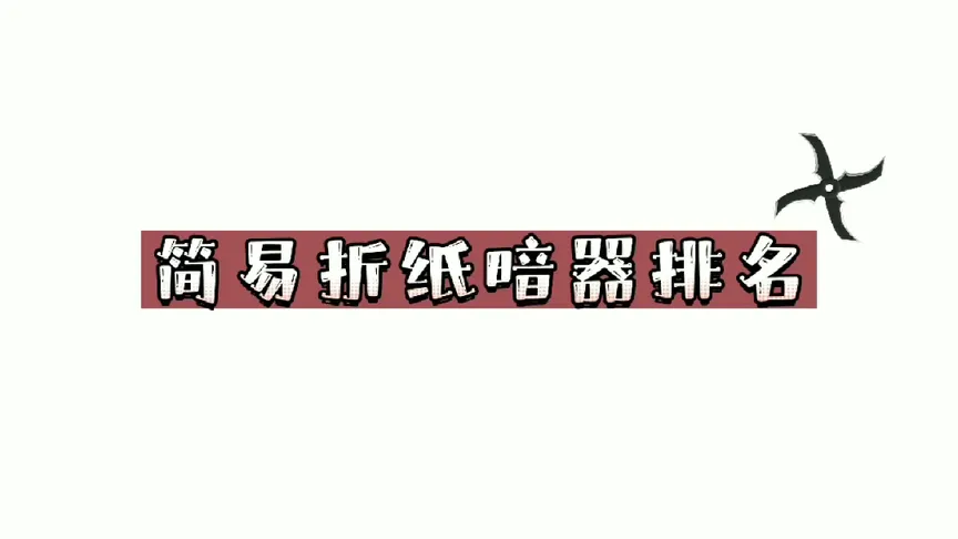 盘点简易的暗器折纸!你更喜欢了那一个?