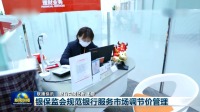央视新闻联播 2022 银保监会规范银行服务市场调节价管理