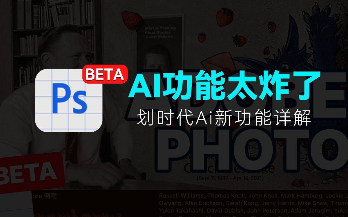 ps超强版AI功能视频教程|ps beta太炸了