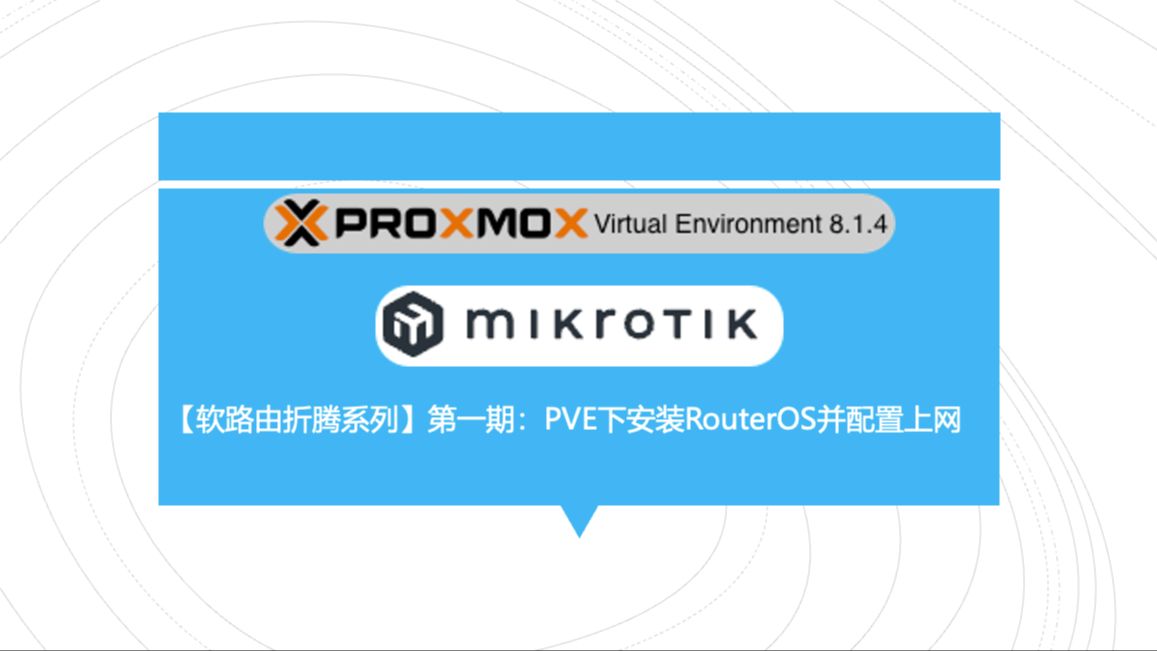 【软路由折腾系列】第一期:PVE下安装RouterOS并配置网络