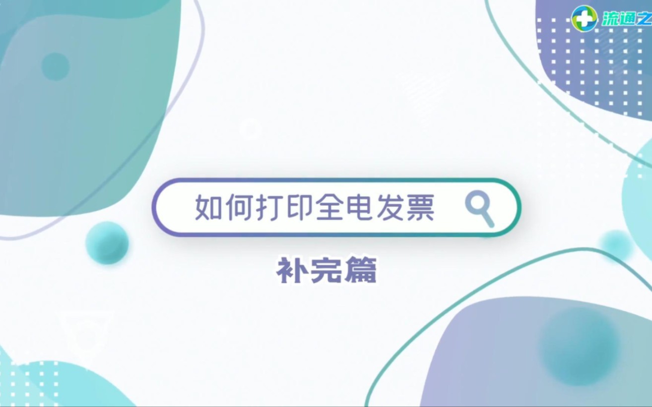 补完编!如何打印全电发票#科普一下 #全电发票 #全电发票接口