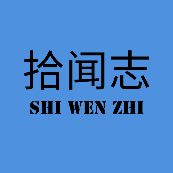 拾闻志 