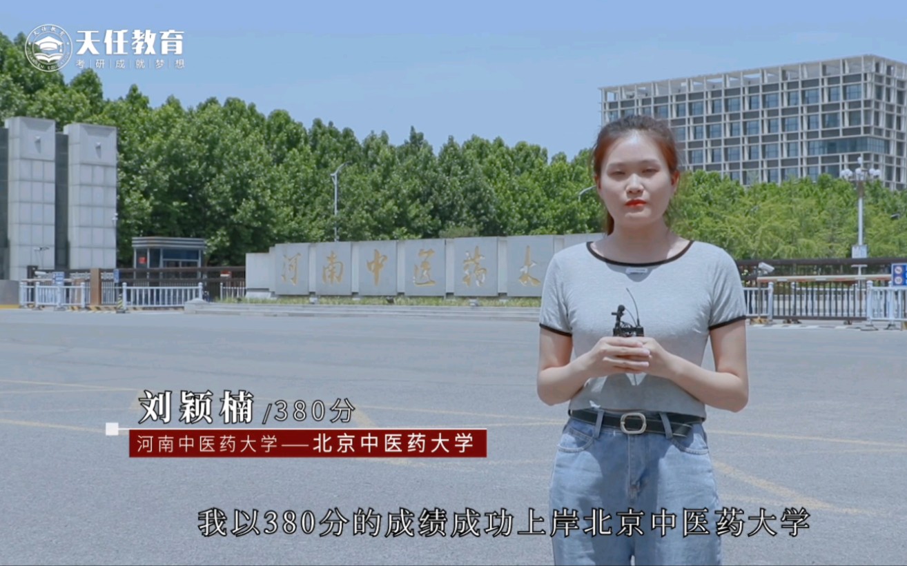 ...刘颖楠学姐从河南中医药大学——考入医学名校北京中医药大学,郑州...