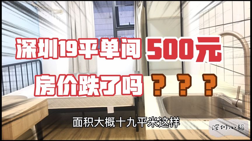天啊!深圳租19平单间500元,房价跌落了吗?