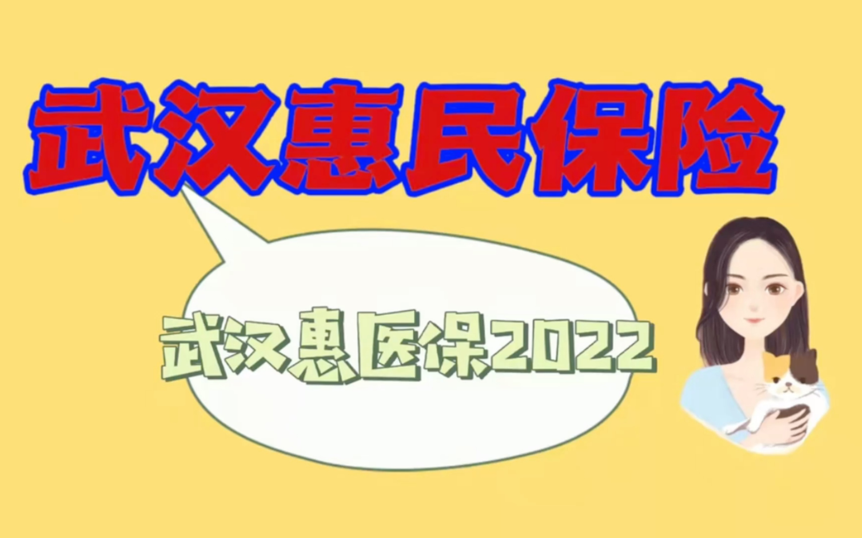 湖北武汉惠民保险惠医保2022:既往症可买也可赔!已开放投保!