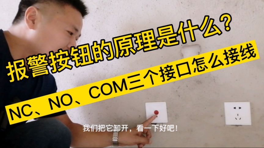 报警按钮里NC、NO、COM口怎么接线?接反后果严重!