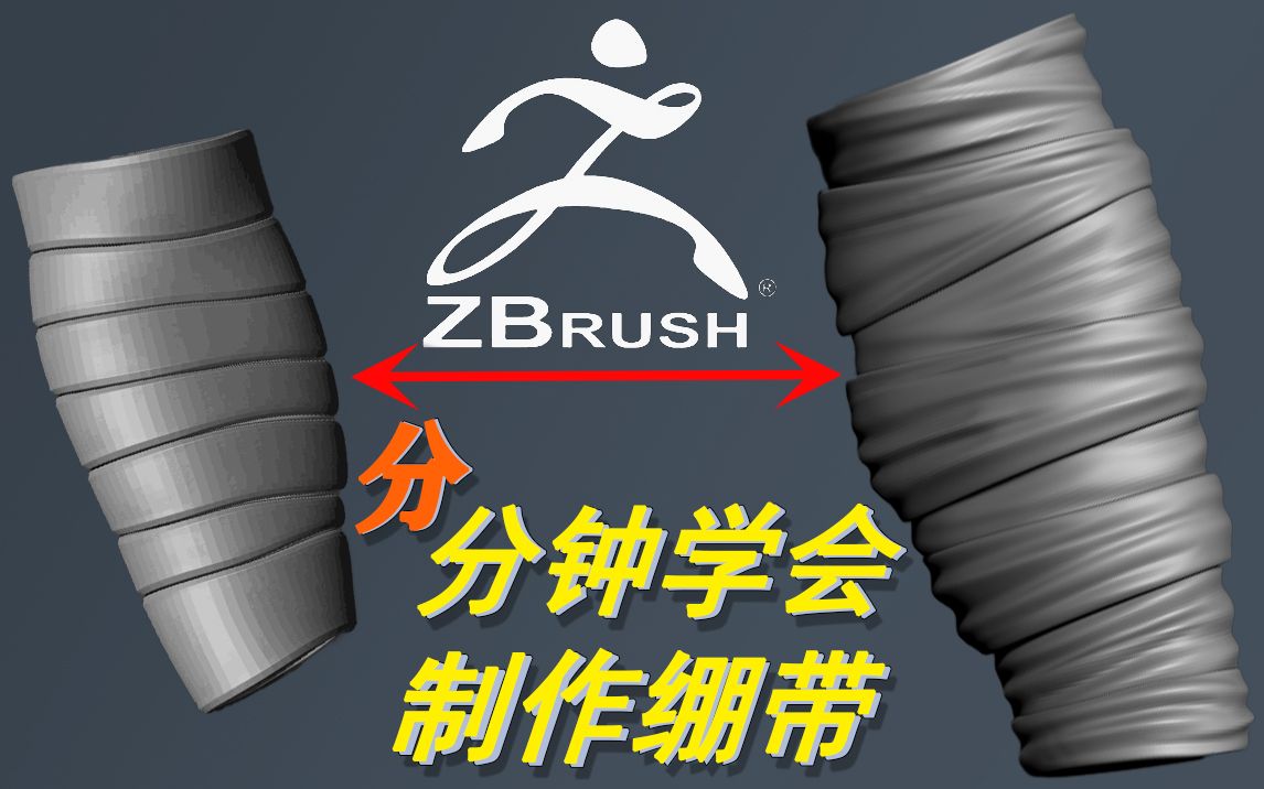 ...如何用几分钟学会zbrush绷带制作,zbrush笔刷,布料褶皱雕刻,非常好用...