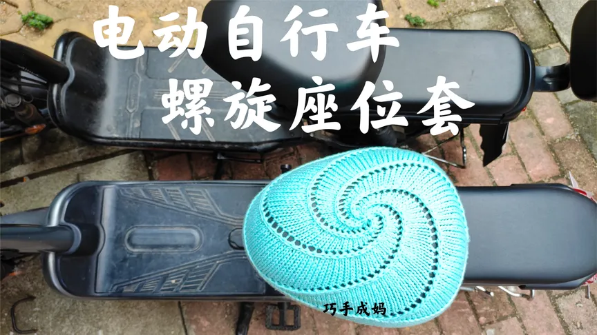 巧手成妈第222集:电动自行车螺旋座位套保护套教程新手教程