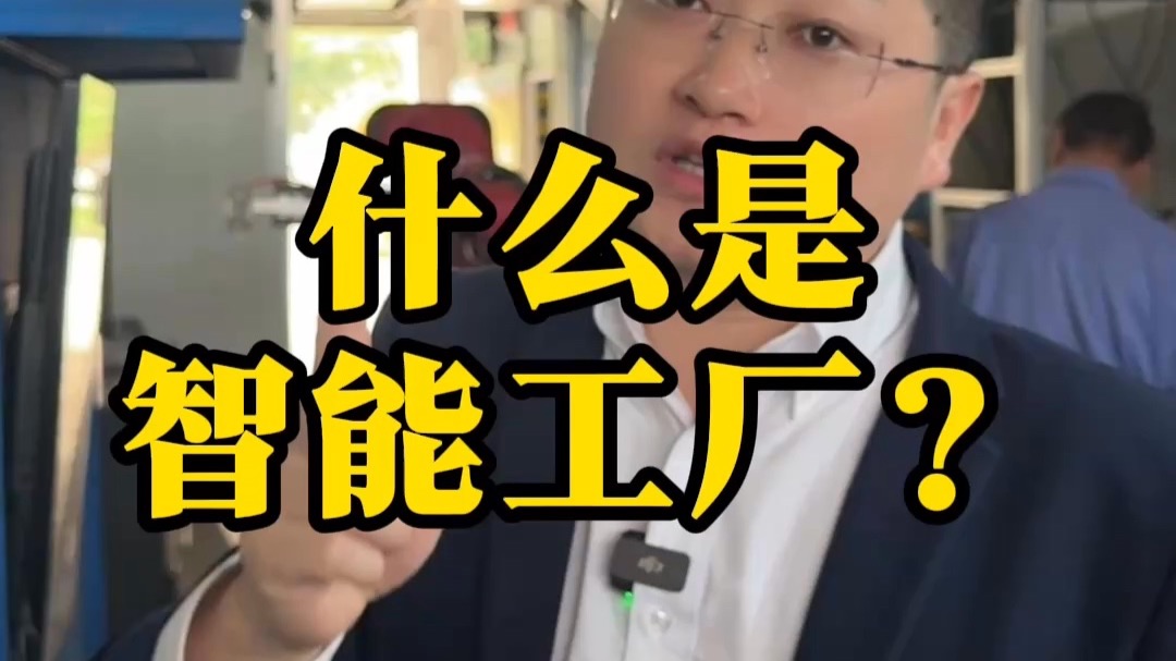 自动化加上数字化就是智能工厂