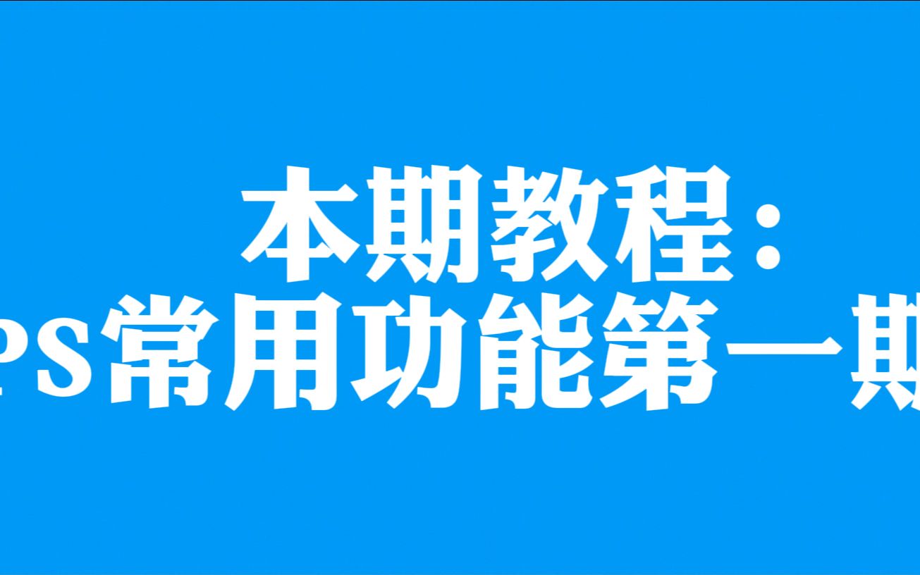 PS常用命令第一期
