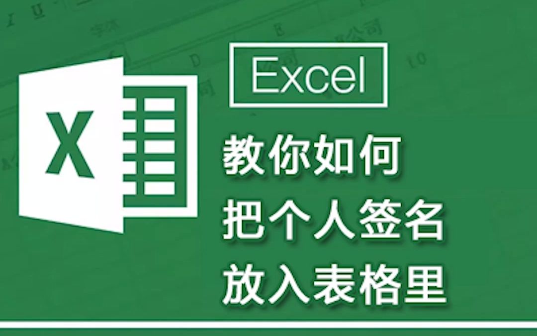 Excel之把个人签名放入表格里