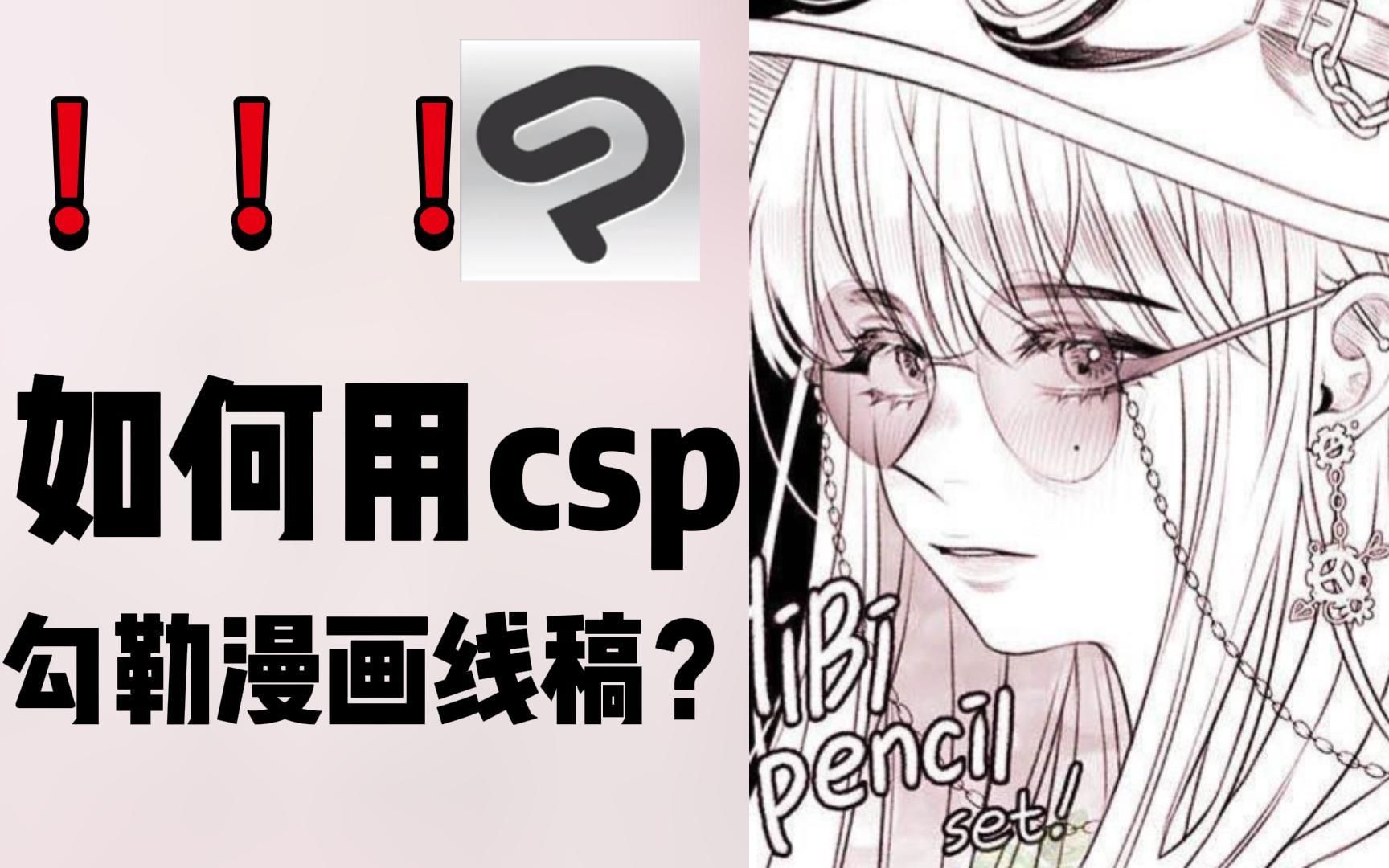 如何用csp勾勒线稿呢?顶峰画师望月米山舞都是用的什么绘画软件呢?...