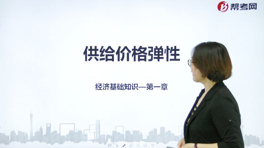 帮考网|中级经济师考试|供给价格弹性