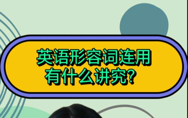 英语形容词连用有什么讲究?