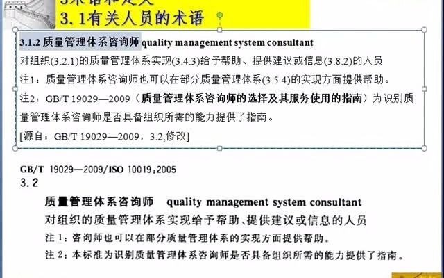 3.1.2 质量管理体系咨询师-3.1.14 ISO9000质量管理体系 基础和术语