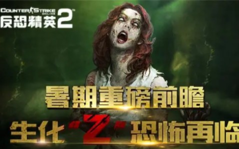 【反恐精英2 FC 生化z】体验最经典的僵尸模式 畅快淋漓的枪战游戏!
